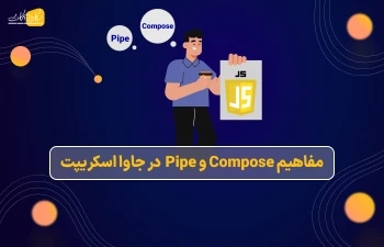 مفاهیم Compose و Pipe در جاوا اسکریپت | سکان آکادمی